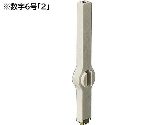 【仕様】●印面内容：2●種類：数字6号●書体：明朝体●寸法：2．5×1．8mm●注文単位：1個※単品での販売です。【備考】※メーカーの都合により、パッケージ・仕様等は予告なく変更になる場合がございます。【検索用キーワード】サンビー　さんびー...