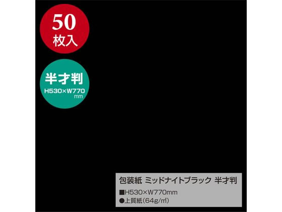 【商品説明】深い黒は大人な男性へのギフトに最適です。特色インクで印刷しているので美しい発色です。【仕様】●サイズ：縦530×横770mm●材質：上質紙（64g／m2）●注文単位：1袋（50枚）●グリーン購入法適合【備考】※メーカーの都合によ...