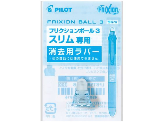 【仕様】●仕様：フリクションボール3スリム　038用ラバー●色：パールブルー●対応ボールペン品番：LKFBS−60UF−PL【備考】※メーカーの都合により、パッケージ・仕様等は予告なく変更になる場合がございます。【検索用キーワード】PILO...