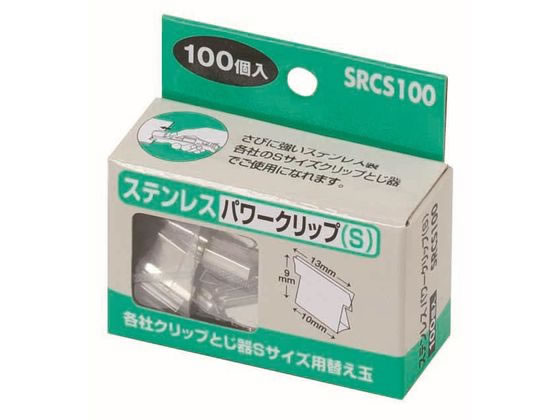 【商品説明】さびに強いステンレス製【仕様】●Sサイズ●材質：ステンレス●とじ枚数：コピー用紙約15枚●寸法：縦9×幅10〜13mm●注文単位：1箱（100個）【備考】※メーカーの都合により、パッケージ・仕様等は予告なく変更になる場合がござい...