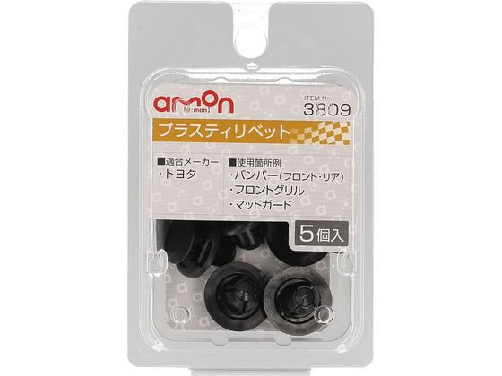 【仕様】●適合メーカー：トヨタ●使用箇所例：バンパー（フロント／リア）・フロントグリル・マッドガード●適合穴径：φ9．0●適合板厚：3．5〜5．0mm●適合純正品番：90467−09185●材質：POM●内容物：プラスティリベット×5【備考...