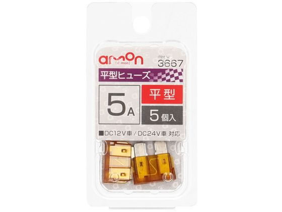 【商品説明】DC12V車／DC24V車　対応【仕様】●サイズ：約19×19×5mm●内容物：5A　×5個入【備考】※メーカーの都合により、パッケージ・仕様等は予告なく変更になる場合がございます。【検索用キーワード】amon　e−mon　エー...