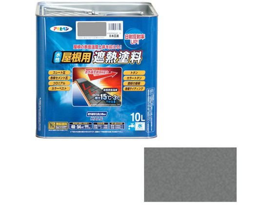 【商品説明】●特殊顔料により太陽光の赤外線を反射し、従来の同じ色の塗料に比べて屋根の表面温度の上昇を抑えます。●従来塗料に比べ、高い遮熱効果により塗膜の熱による劣化を防ぎます。●シリコンアクリル樹脂、HALS（紫外線劣化防止剤）配合により、...
