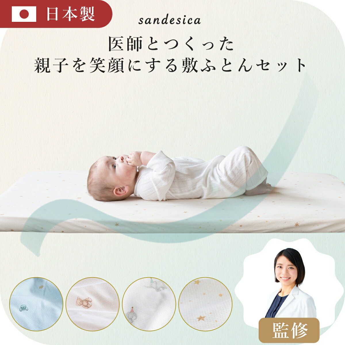 Spec サイズ 【敷ふとん】 レギュラーサイズ：約70×120×厚み3.5cm ミニサイズ：約60×90×厚み3.5cm 【フィッティングシーツ】 レギュラーサイズ：約70×120cm ミニサイズ：約60×90cm 【ブレス防水パッド】 ...