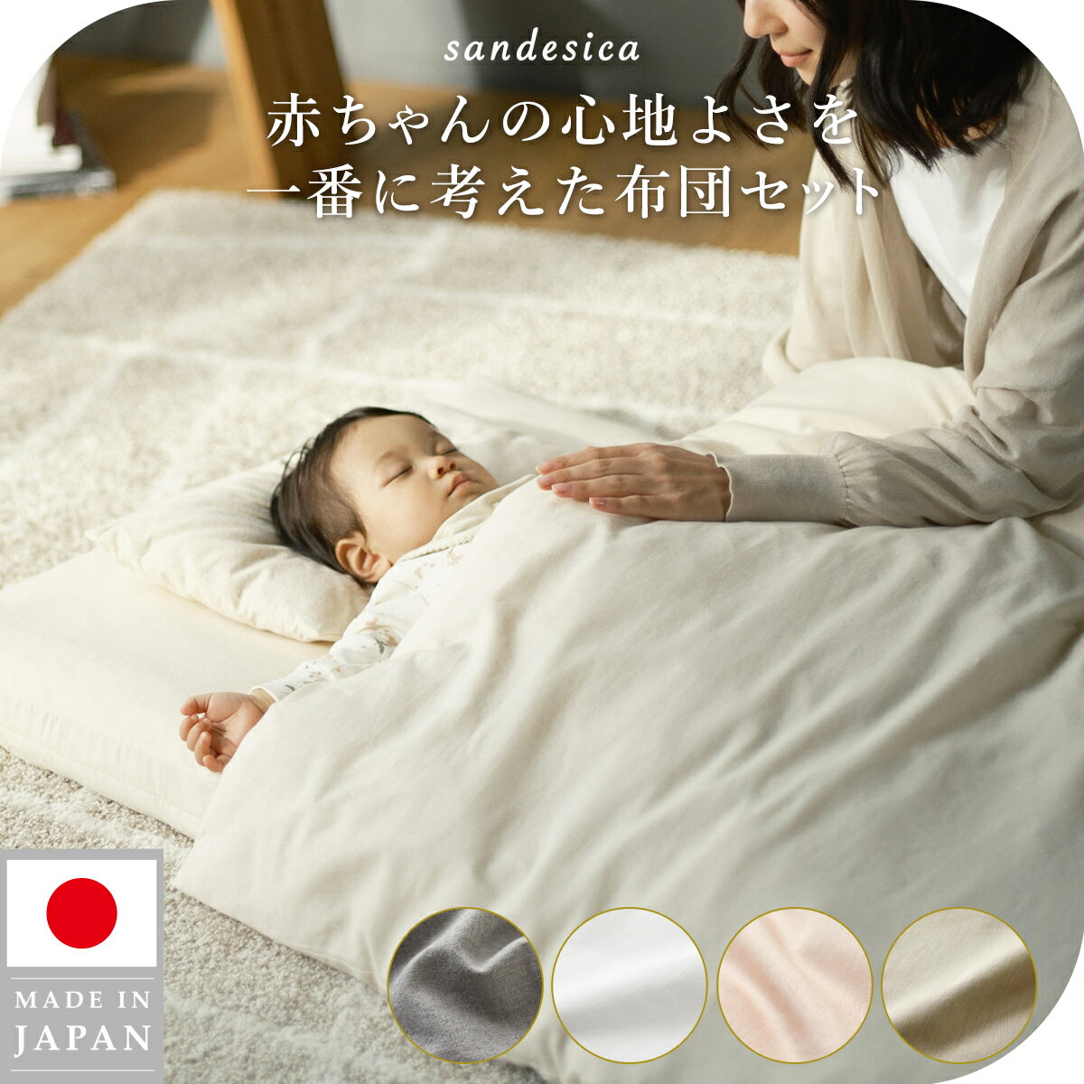 Spec サイズ 【敷ふとん】約70×120×厚み5cm 【敷ふとんカバー】 約71×122×厚み7cm 【掛ふとん】約92×92cm（キルティング製品許容範囲+5%、-3%） 【掛ふとんカバー】約90×90cm 【まくら（ヌード）】約40...