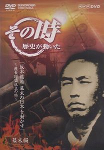 【中古】NHK「その時歴史が動いた」 坂本龍馬 幕末の日本を動かす~薩長同盟成立の時~ [DVD]【メーカー名】日本クラウン【メーカー型番】【ブランド名】日本クラウン【商品説明】NHK「その時歴史が動いた」 坂本龍馬 幕末の日本を動かす~薩...