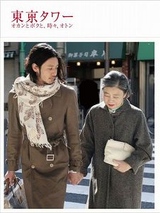 【中古】(非常に良い)東京タワー オカンとボクと、時々、オトン(2枚組) [DVD]【メーカー名】VAP independent(VAP)(D)【メーカー型番】【ブランド名】バップ【商品説明】東京タワー オカンとボクと、時々、オトン(2枚組...