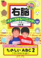 【中古】右脳イメージトレーニング たのしいABC2 it’s time to go [DVD]【メーカー名】ポニーキャニオン【メーカー型番】【ブランド名】ポニーキャニオン【商品説明】右脳イメージトレーニング たのしいABC2 it’s ti...