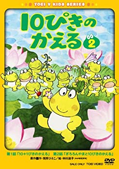 【中古】10ぴきのかえる VOL.2 [DVD]【メーカー名】東映ビデオ【メーカー型番】【ブランド名】東映ビデオ【商品説明】10ぴきのかえる VOL.2 [DVD]当店では初期不良に限り、商品到着から7日間は返品をお受けいたします。イメージ...