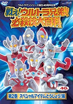 【中古】戦え!ウルトラ兄弟!必殺技大百科2 [DVD]【メーカー名】日本コロムビア【メーカー型番】【ブランド名】コロムビアミュージックエンタテインメント【商品説明】戦え!ウルトラ兄弟!必殺技大百科2 [DVD]当店では初期不良に限り、商品到...