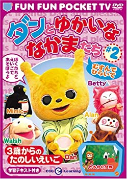 【中古】FUN FUN POCKET TV ダンとゆかいななかまたち ~3歳からのたのしいえいご~ #2 むすんでひらいて [DVD]【メーカー名】ファーストトレーディング【メーカー型番】【ブランド名】【商品説明】FUN FUN POCKE...