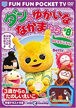 【中古】FUN FUN POCKET TV ダンとゆかいななかまたち ~3歳からのたのしいえいご~ #8 おむすびころりん [DVD]【メーカー名】ファーストトレーディング【メーカー型番】【ブランド名】【商品説明】FUN FUN POCKE...