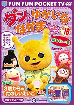 【中古】(非常に良い)FUN FUN POCKET TV ダンとゆかいななかまたち ~3歳からのたのしいえいご~ #18 楽しい一日 [DVD]【メーカー名】ファーストトレーディング【メーカー型番】【ブランド名】【商品説明】FUN FUN ...