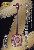 未使用、未開封品ですが 弊社で一般の方から買取しました中古品です。 一点物で売り切れ終了です。初期不良の場合は7日以内にご連絡いただいた場合のみ対応いたします。【中古】(未使用・未開封品)コンクール用三線練習DVD[下巻]【メーカー名】(株...