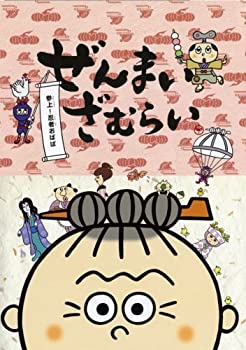 【中古】(非常に良い)ぜんまいざむらい~参上!忍者おばば~ [DVD]【メーカー名】アニプレックス【メーカー型番】【ブランド名】アニプレックス【商品説明】ぜんまいざむらい~参上!忍者おばば~ [DVD]当店では初期不良に限り、商品到着から7...