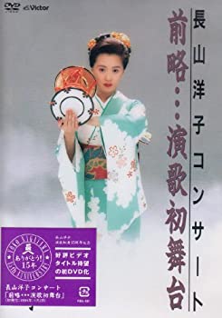 【中古】長山洋子コンサート「前略…演歌初舞台」 [DVD]【メーカー名】ビクターエンタテインメント【メーカー型番】【ブランド名】【商品説明】長山洋子コンサート「前略…演歌初舞台」 [DVD]当店では初期不良に限り、商品到着から7日間は返品を...
