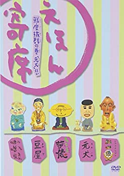 【中古】「えほん寄席」鮮度抜群の巻「元犬」ほか [DVD]【メーカー名】NHKエデュケーショナル【メーカー型番】【ブランド名】ポニーキャニオン【商品説明】「えほん寄席」鮮度抜群の巻「元犬」ほか [DVD]当店では初期不良に限り、商品到着から...