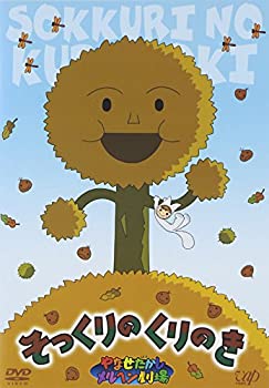 【中古】(非常に良い)やなせたかしメルヘン劇場 第1幕 そっくりのくりのき [DVD]【メーカー名】バップ【メーカー型番】【ブランド名】バップ【商品説明】やなせたかしメルヘン劇場 第1幕 そっくりのくりのき [DVD]当店では初期不良に限り...