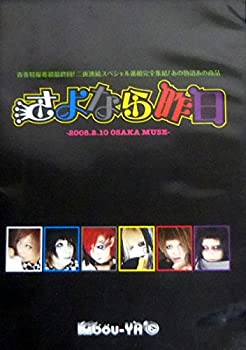 【中古】さよなら昨日-2008.2.10 OSAKA MUSE- [DVD]【メーカー名】UNDER CODE PRODUCTION【メーカー型番】【ブランド名】【商品説明】さよなら昨日-2008.2.10 OSAKA MUSE- [DVD...