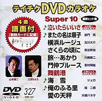 【中古】テイチクDVDカラオケ スーパー10(321)【メーカー名】テイチクエンタテインメント【メーカー型番】【ブランド名】テイチク【商品説明】テイチクDVDカラオケ スーパー10(321)当店では初期不良に限り、商品到着から7日間は返品を...