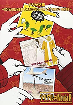 【中古】(非常に良い)クリップ集~GO!YA!NUMBER/アテンション・プリーズ/TOKYO NOISE~ [DVD]【メーカー名】ライカロリーポップ【メーカー型番】【ブランド名】Topline Records【商品説明】クリップ集~GO...