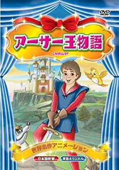 【中古】世界名作アニメーション アーサー王物語(日本語吹替・英語オリジナル) [DVD]【メーカー名】エー・アール・シー【メーカー型番】【ブランド名】【商品説明】世界名作アニメーション アーサー王物語(日本語吹替・英語オリジナル) [DVD...