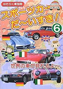 【中古】はたらく車別冊 世界の車が見れるよ スポーツカー だ~いすき! 6 [DVD]【メーカー名】アドメディア【メーカー型番】【ブランド名】【商品説明】はたらく車別冊 世界の車が見れるよ スポーツカー だ~いすき! 6 [DVD]当店では...