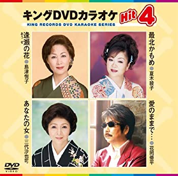 【中古】キングDVDカラオケHit4【メーカー名】キングレコード【メーカー型番】【ブランド名】キングレコード【商品説明】キングDVDカラオケHit4当店では初期不良に限り、商品到着から7日間は返品をお受けいたします。イメージと違う、必要でな...