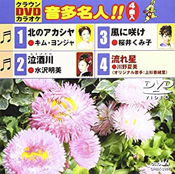 【中古】(非常に良い)クラウンDVDカラオケ 音多名人!!【メーカー名】日本クラウン【メーカー型番】【ブランド名】日本クラウン【商品説明】クラウンDVDカラオケ 音多名人!!当店では初期不良に限り、商品到着から7日間は返品をお受けいたします...