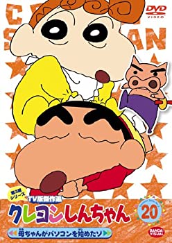 【中古】(非常に良い)クレヨンしんちゃん TV版傑作選 第3期シリーズ 20 [DVD]【メーカー名】バンダイビジュアル【メーカー型番】【ブランド名】バンダイビジュアル【商品説明】クレヨンしんちゃん TV版傑作選 第3期シリーズ 20 [D...