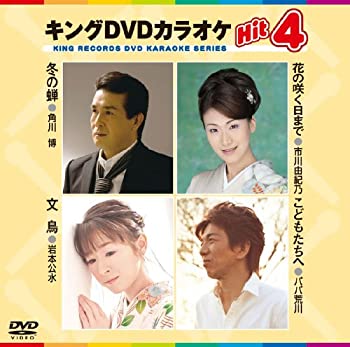 【中古】キングDVDカラオケHit4【メーカー名】キングレコード【メーカー型番】【ブランド名】キングレコード【商品説明】キングDVDカラオケHit4当店では初期不良に限り、商品到着から7日間は返品をお受けいたします。イメージと違う、必要でな...