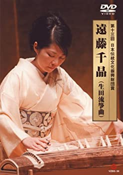 【中古】第13回日本伝統文化振興財団賞 遠藤千晶(生田流筝曲) [DVD]【メーカー名】日本伝統文化振興財団【メーカー型番】【ブランド名】日本伝統文化振興財団【商品説明】第13回日本伝統文化振興財団賞 遠藤千晶(生田流筝曲) [DVD]当店...