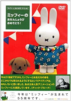 【中古】(非常に良い)ミッフィーの おたんじょうび おめでとう [DVD]【メーカー名】講談社【メーカー型番】【ブランド名】ポニーキャニオン【商品説明】ミッフィーの おたんじょうび おめでとう [DVD]当店では初期不良に限り、商品到着から...
