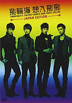 【中古】飛輪海 想入飛飛 FAHRENHEIT’S FANTASY WORLD TOUR TAIPEI SPECIAL~JAPAN EDITION~[DVD]【メーカー名】ポニーキャニオン【メーカー型番】【ブランド名】ポニーキャニオン【商品...