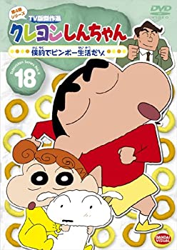 【中古】(非常に良い)クレヨンしんちゃん TV版傑作選 第4期シリース゛ 18 倹約でビンボー生活だゾ [DVD]【メーカー名】バンダイビジュアル【メーカー型番】【ブランド名】バンダイビジュアル【商品説明】クレヨンしんちゃん TV版傑作選 ...