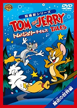 【中古】トムとジェリー テイルズ:魔法の世界 編 [DVD]【メーカー名】ワーナー・ホーム・ビデオ【メーカー型番】【ブランド名】【商品説明】トムとジェリー テイルズ:魔法の世界 編 [DVD]当店では初期不良に限り、商品到着から7日間は返品...