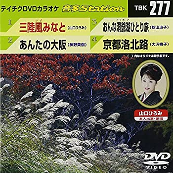 【中古】テイチクDVDカラオケ 音多Station vol 277【メーカー名】テイチクエンタテインメント【メーカー型番】【ブランド名】【商品説明】テイチクDVDカラオケ 音多Station vol 277当店では初期不良に限り、商品到着か...