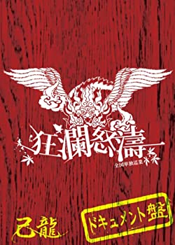 【中古】(非常に良い)己龍全国単独巡業「狂瀾怒涛」~ドキュメントDVD~【メーカー名】B.P.Records【メーカー型番】【ブランド名】【商品説明】己龍全国単独巡業「狂瀾怒涛」~ドキュメントDVD~当店では初期不良に限り、商品到着から7日...