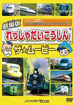 【中古】劇場版 れっしゃだいこうしんザ☆ムービー けん太くんとてつどう博士の「れっしゃだいこうしんザ☆ムービー」シリーズ1 ビコムキッズ [DVD]【メーカー名】ビコム株式会社【メーカー型番】【ブランド名】Vicom【商品説明】劇場版 れっ...
