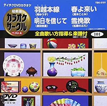 【中古】テイチクDVDカラオケ 超厳選 カラオケサークル ベスト4(101)【メーカー名】テイチクエンタテインメント【メーカー型番】【ブランド名】テイチク【商品説明】テイチクDVDカラオケ 超厳選 カラオケサークル ベスト4(101)当店で...