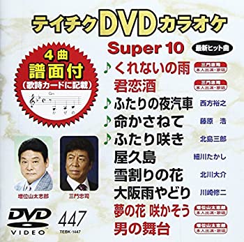 【中古】テイチクDVDカラオケ スーパー10(447)【メーカー名】テイチクエンタテインメント【メーカー型番】【ブランド名】テイチク【商品説明】テイチクDVDカラオケ スーパー10(447)当店では初期不良に限り、商品到着から7日間は返品を...