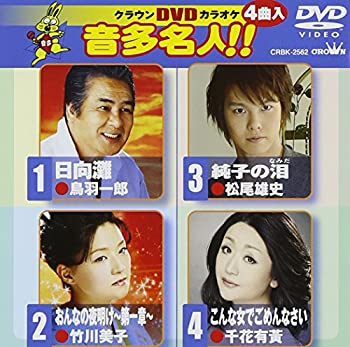 【中古】(非常に良い)クラウンDVDカラオケ 音多名人!!【メーカー名】日本クラウン【メーカー型番】【ブランド名】日本クラウン【商品説明】クラウンDVDカラオケ 音多名人!!当店では初期不良に限り、商品到着から7日間は返品をお受けいたします...