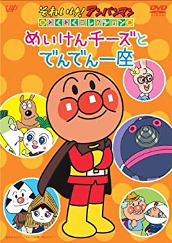 【中古】それいけ! アンパンマン わくわくコレクション めいけんチーズとでんでん座 [DVD]【メーカー名】バップ【メーカー型番】【ブランド名】バップ【商品説明】それいけ! アンパンマン わくわくコレクション めいけんチーズとでんでん座 [...