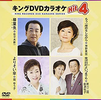 【中古】(非常に良い)キングDVDカラオケHit4【メーカー名】キングレコード【メーカー型番】【ブランド名】キングレコード【商品説明】キングDVDカラオケHit4当店では初期不良に限り、商品到着から7日間は返品をお受けいたします。イメージと...