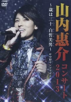 【中古】山内惠介コンサート2013~歳は三十白皙美男~ [DVD]【メーカー名】ビクターエンタテインメント【メーカー型番】【ブランド名】ビクターエンタテインメント【商品説明】山内惠介コンサート2013~歳は三十白皙美男~ [DVD]当店では...