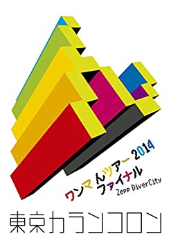 【中古】(非常に良い)ワンマ んツアー2014 ファイナルZepp DiverCity [DVD]【メーカー名】avex trax【メーカー型番】【ブランド名】エイベックストラックス【商品説明】ワンマ んツアー2014 ファイナルZepp ...