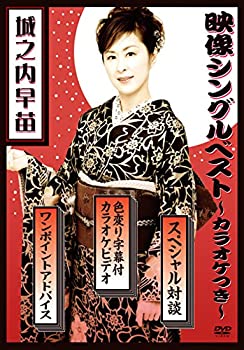 【中古】(非常に良い)城之内早苗映像シングルベスト〜カラオケつき〜 [DVD]【メーカー名】テイチクエンタテインメント(DVD)【メーカー型番】【ブランド名】テイチク【商品説明】城之内早苗映像シングルベスト〜カラオケつき〜 [DVD]当店で...