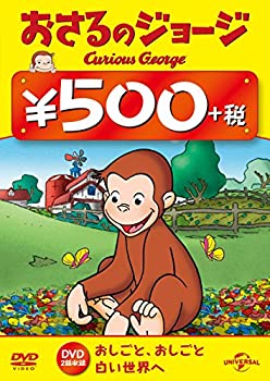 【中古】おさるのジョージ ワンコインDVD(おしごと、おしごと/ 白い世界へ)【メーカー名】NBCユニバーサル・エンターテイメントジャパン【メーカー型番】【ブランド名】Nbcユニバーサル エンターテイメント【商品説明】おさるのジョージ ワン...