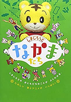 【中古】(非常に良い)しまじろうとなかまたち [DVD]【メーカー名】Sony Music Direct(Japan)Inc.(SME)(D)【メーカー型番】【ブランド名】ソニーミュージックエンタテインメント【商品説明】しまじろうとなかまた...
