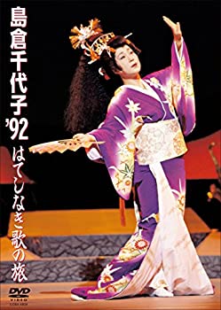 【中古】島倉千代子 92 はてしなき歌の旅 [DVD]【メーカー名】日本コロムビア【メーカー型番】【ブランド名】コロムビアミュージックエンタテインメント【商品説明】島倉千代子 92 はてしなき歌の旅 [DVD]当店では初期不良に限り、商品到...